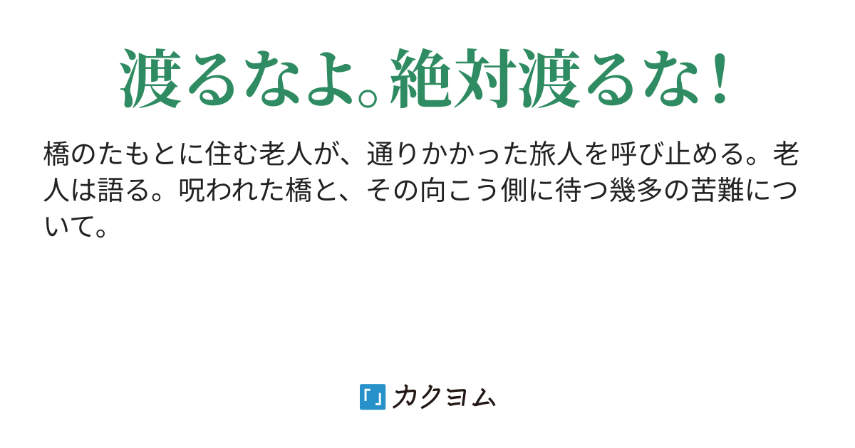 呪われた橋(外清内ダク) カクヨム