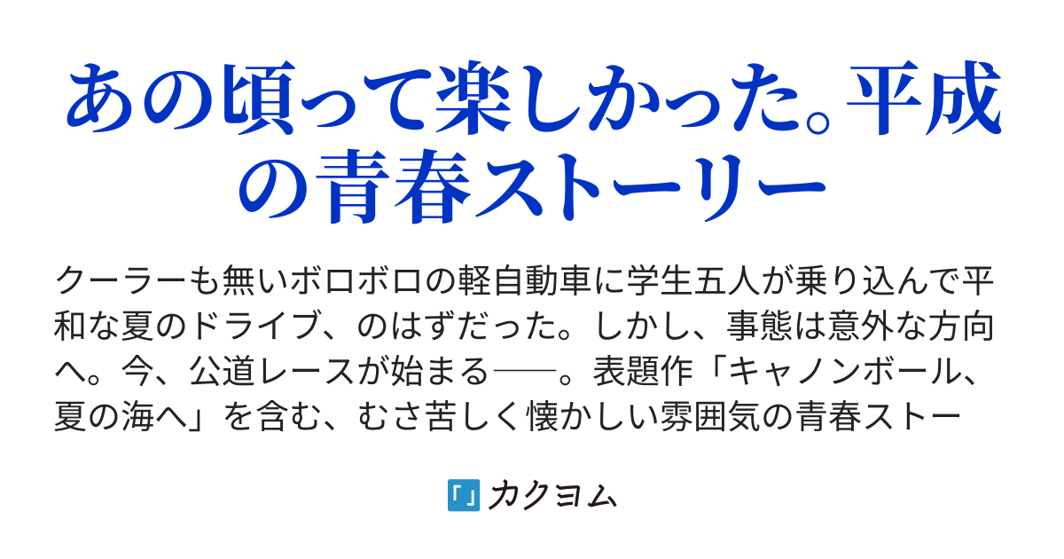 【完結】キャノンボール、夏の海へ（天野橋立） カクヨム
