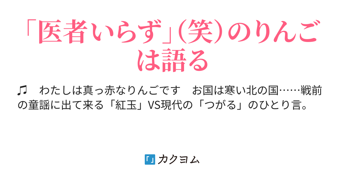 りんごの独り言 🍎（上月くるを） カクヨム