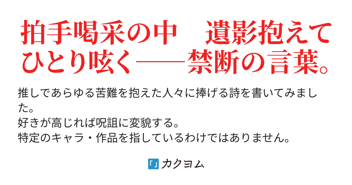 私たちの推しはいつも×される(kayako) カクヨム
