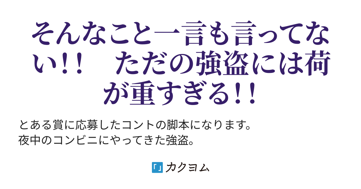 コント「強盗とコンビニ店員」（結来月ひろは『青き瞳と異国の蓮』発売中） カクヨム