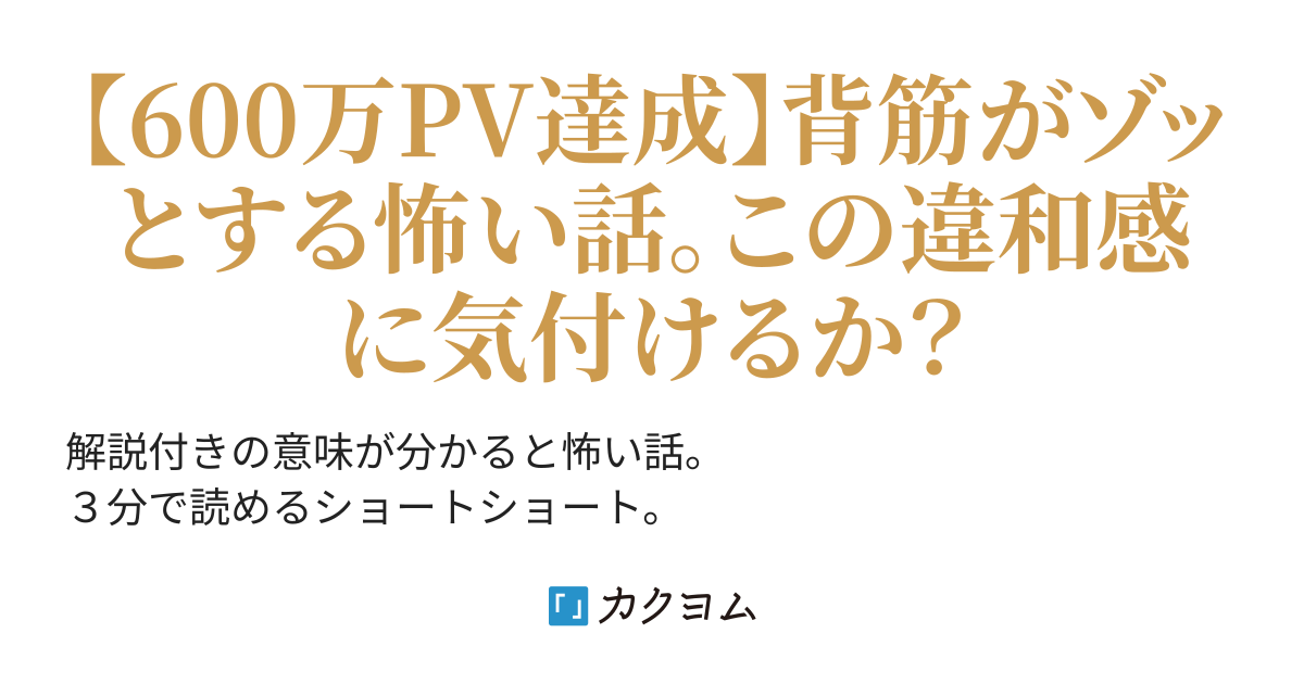 意味が分かると怖い話 解説付き（鍵谷端哉） カクヨム