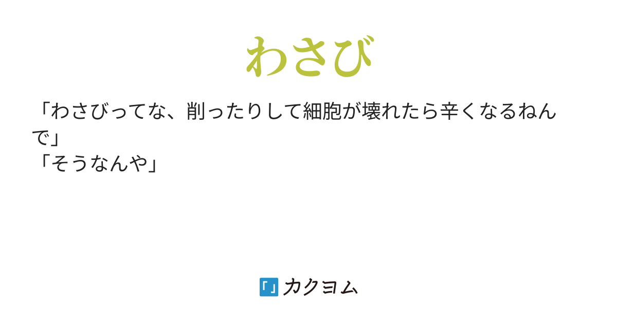 そいつは突然、夜にわさび芋を持ってきた。（詩人ことり） カクヨム