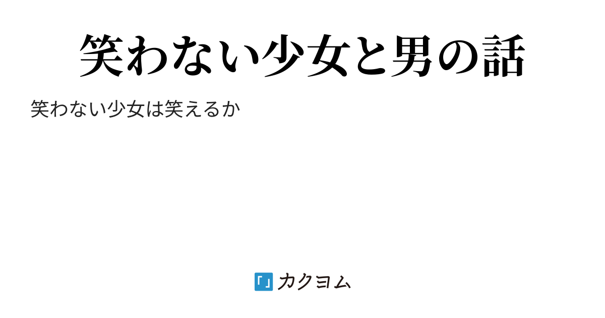 笑顔(風凪 颯音) カクヨム