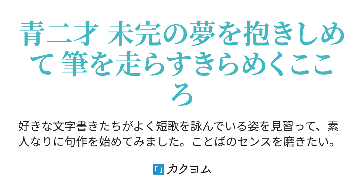 きらめくこころ【歌集】（さかえ） カクヨム