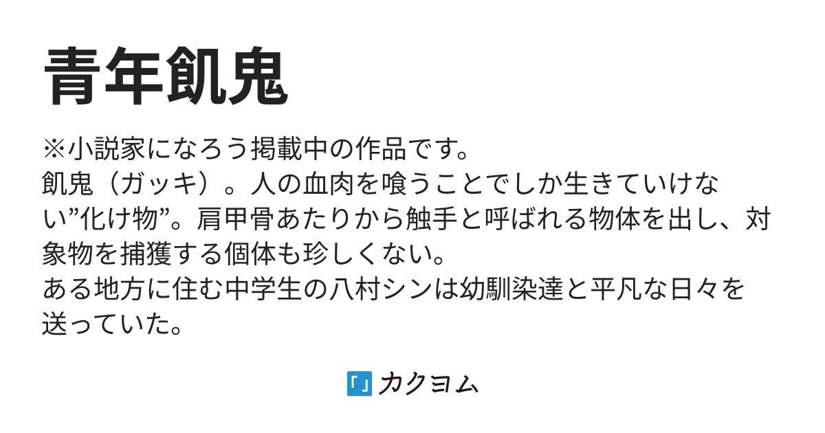青年飢鬼( Mexie123) カクヨム