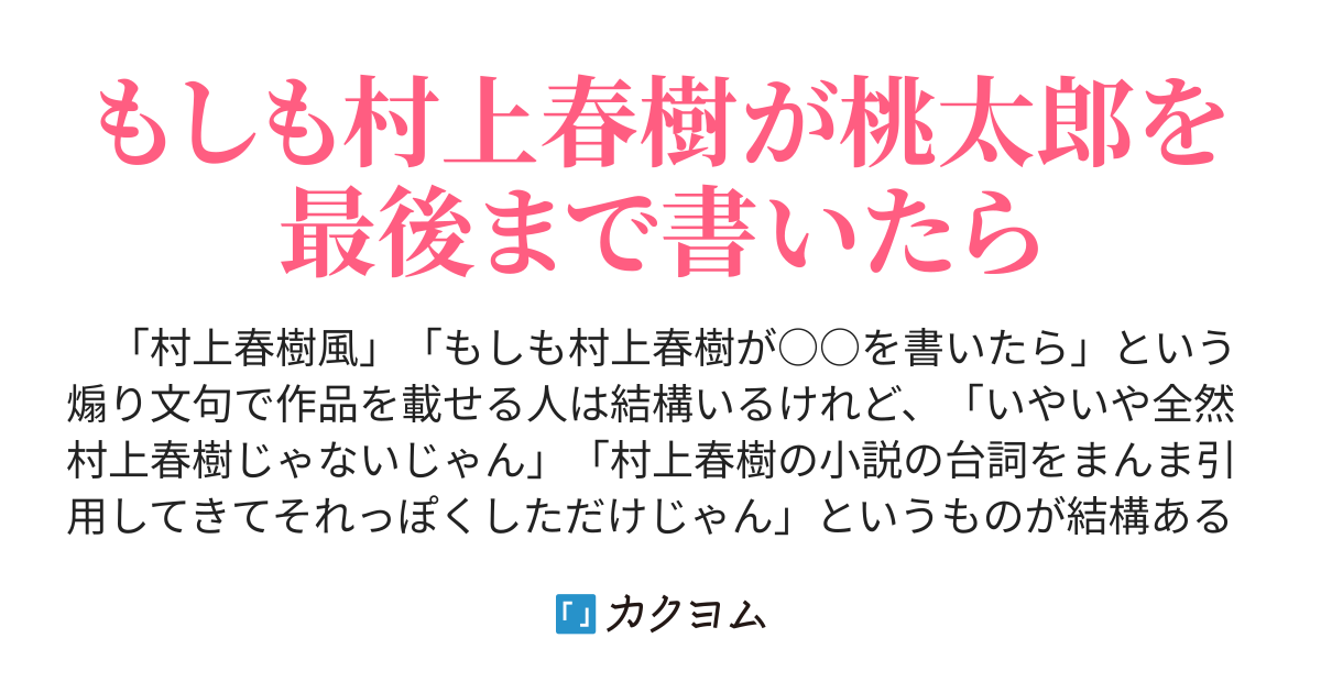 「仙果のヒットマン」~もしも村上春樹が桃太郎を書いたら鬼ヶ島までたどり着かなかった件~(青い絆創膏) カクヨム