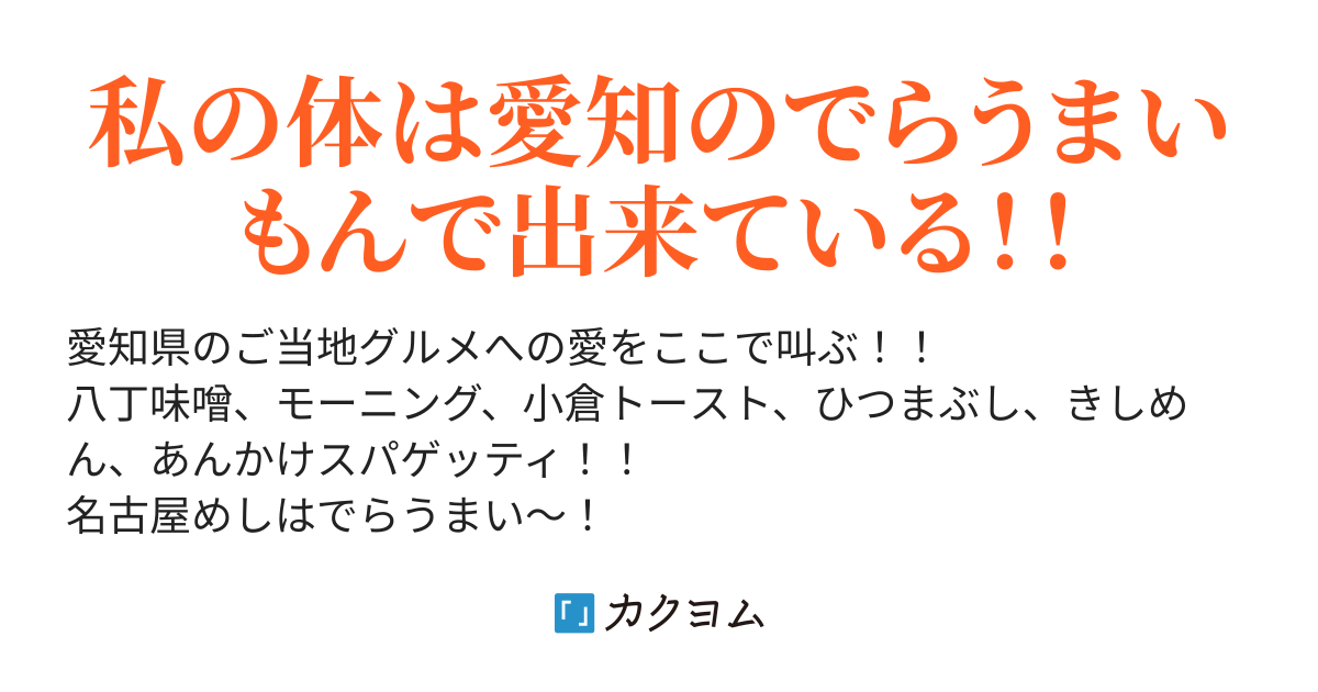 愛知っ子（天石蓮） カクヨム