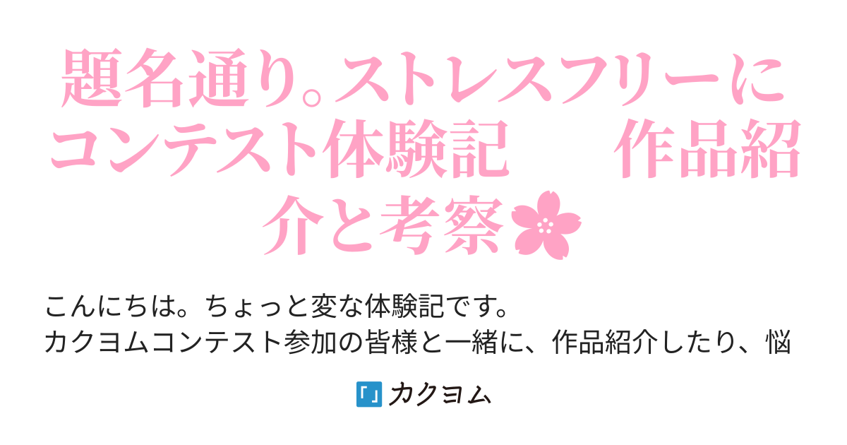 ちょっと風変わりかもしれないカクヨムコン8体験記（蜜柑桜） カクヨム