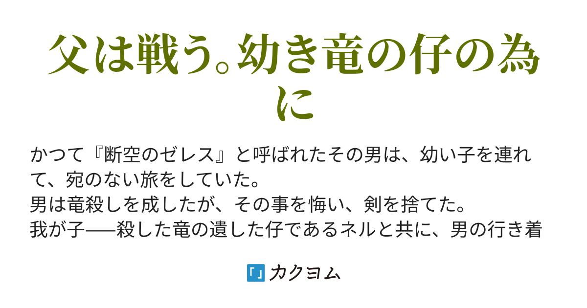 贖罪の竜殺し（由希） カクヨム