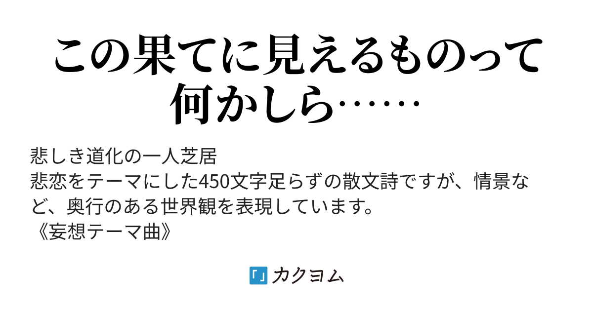 呪われた橋(麻生 凪) カクヨム