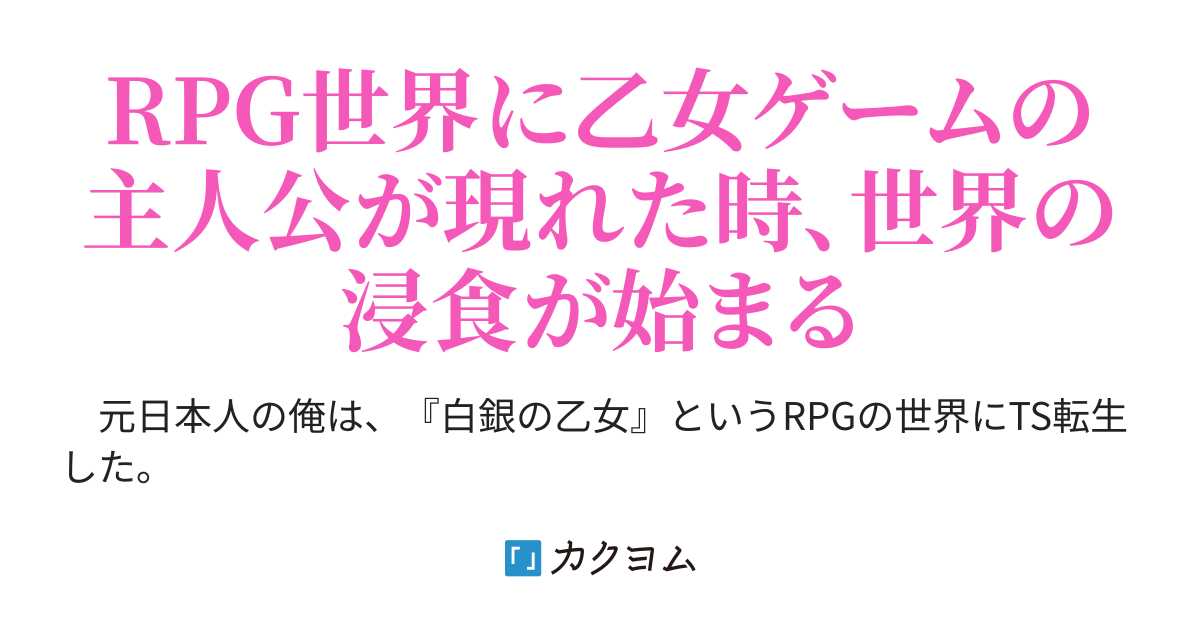 Rpg世界へts転生した俺が悪役令嬢で、乙女ゲー主人公が世界を浸食してくる（蘭駆ひろまさ） カクヨム