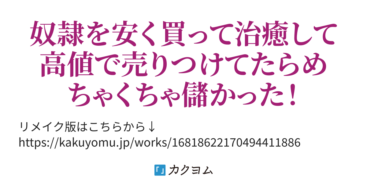 (旧版:リメイク版投稿中)破滅フラグしかない悪役奴隷商人は、死にたくないので回復魔法を修行します 旧版はss置き場にします。(みんと) カクヨム