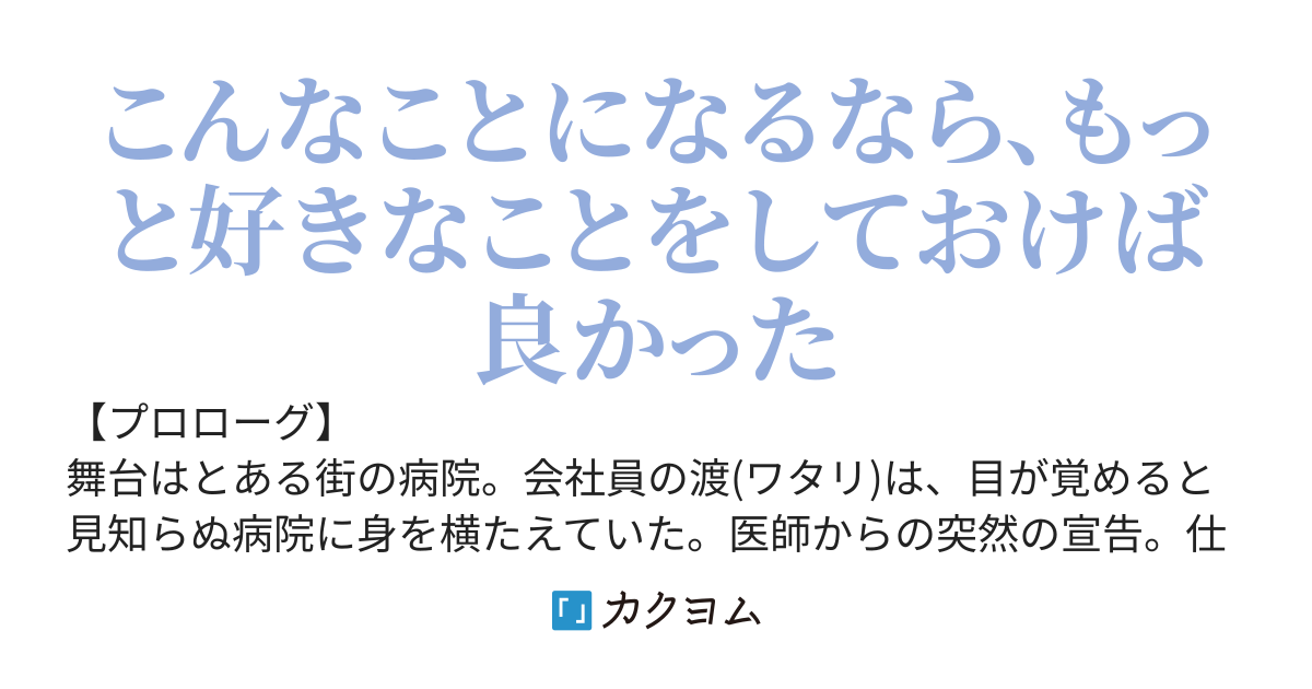 【短編小説】最後の願い（Yusuke Eigo） - カクヨム