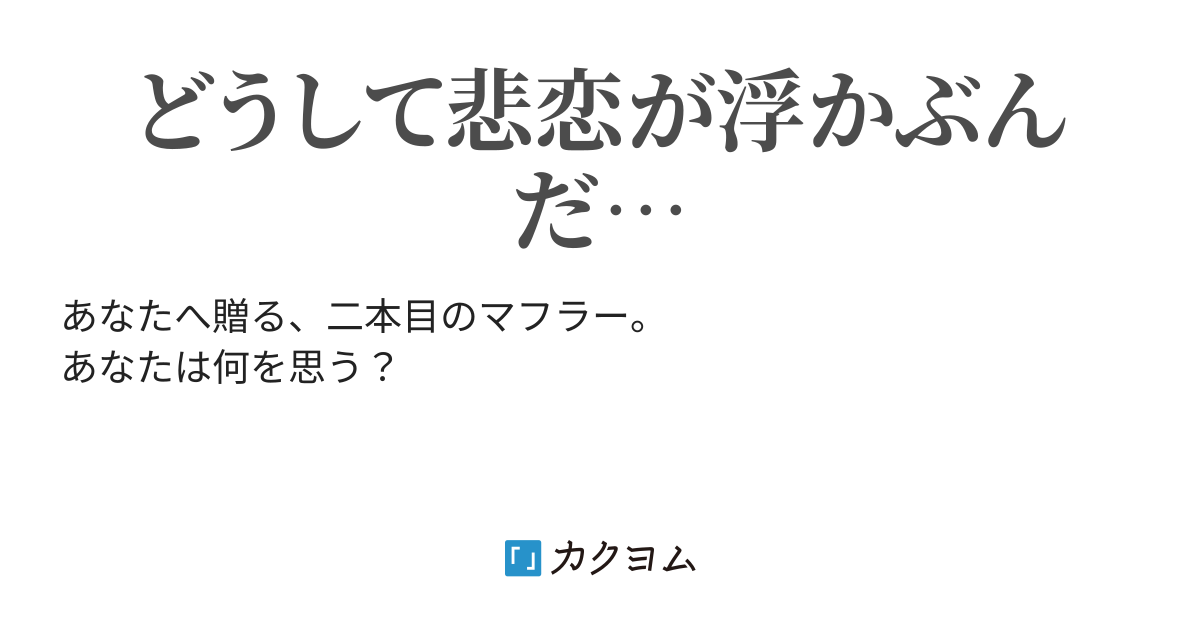 二人用のマフラー（砂上楼閣） カクヨム