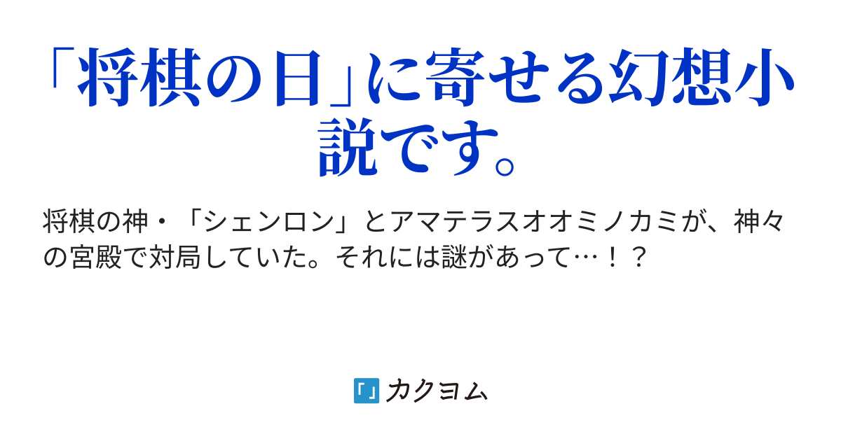 掌編小説・『将棋』(夢美瑠瑠) カクヨム
