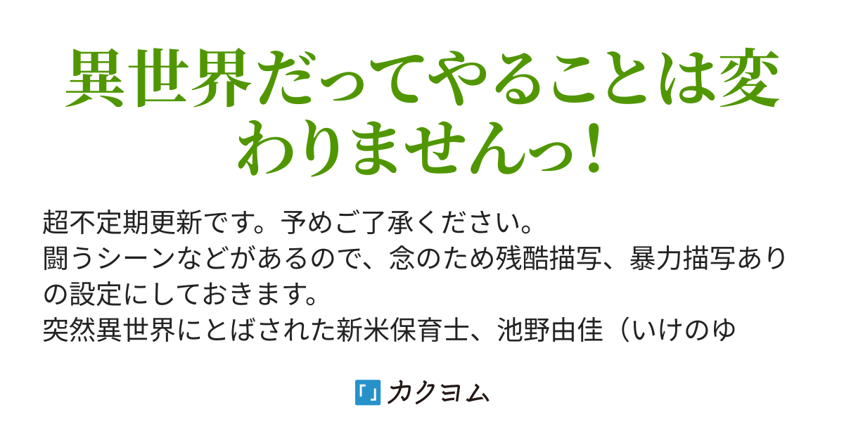 異世界で保育士してたらいつの間にか聖母になってました（水月 都） カクヨム