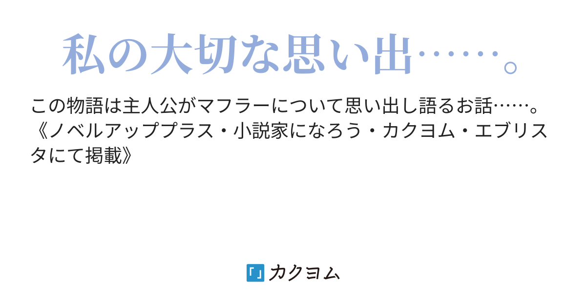 思い出のマフラー（ミケネコ ミイミ♪） カクヨム