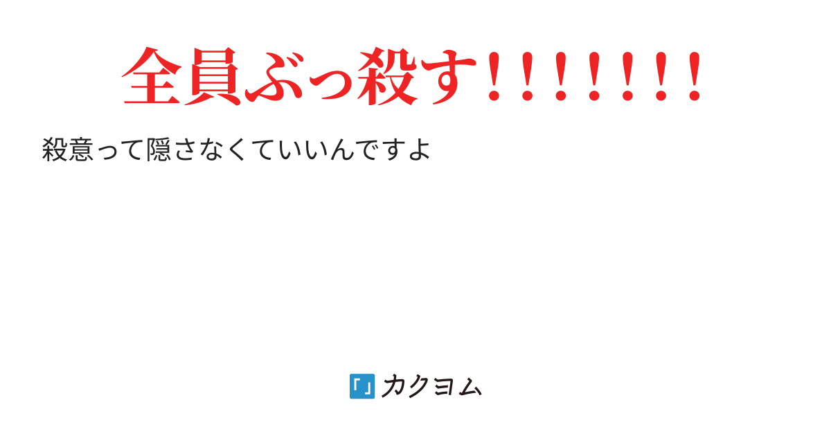 全員ぶっ殺す！！！！！（哀音昏音） カクヨム