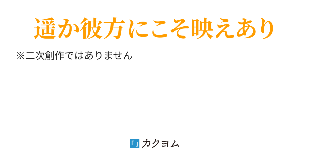 星に手を伸ばすのは（青空一星） カクヨム