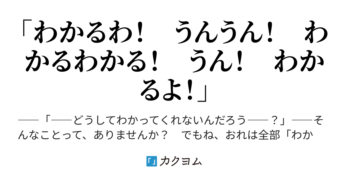 「わかるわおじさん」（斎藤秋介） カクヨム