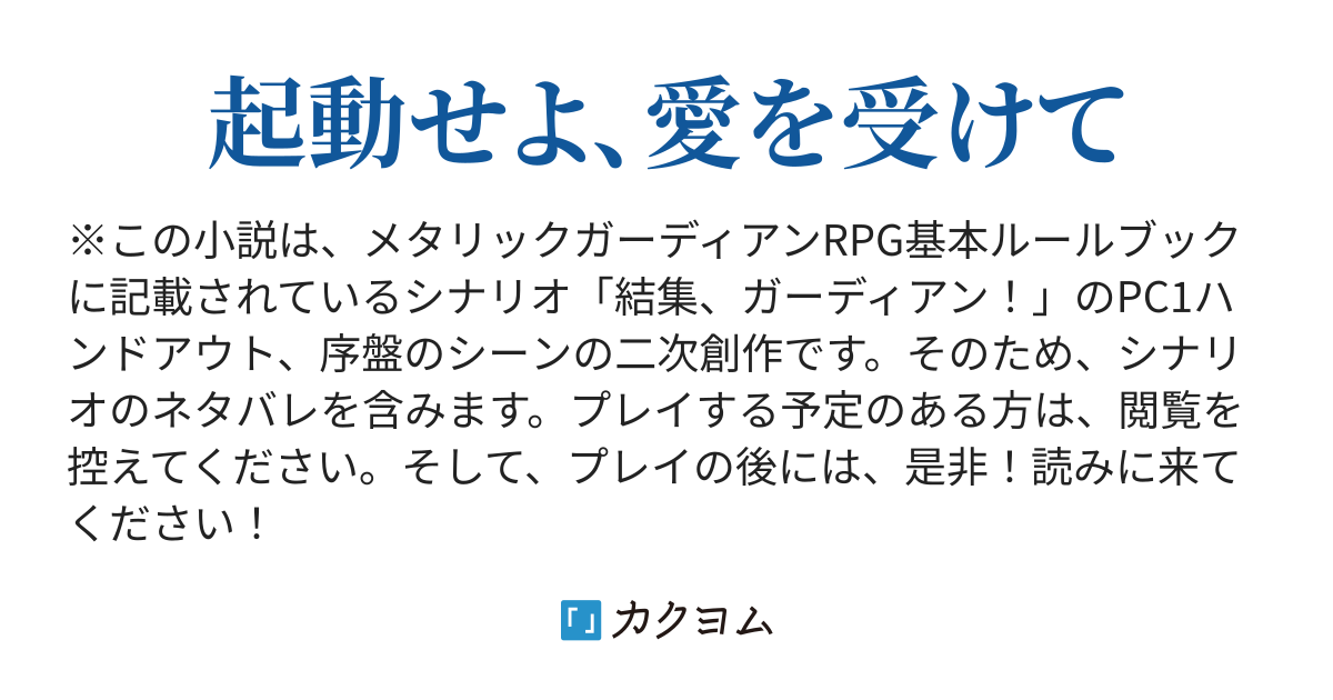 「ゼドグライガー、大地に立つ！」（レンズマン） カクヨム