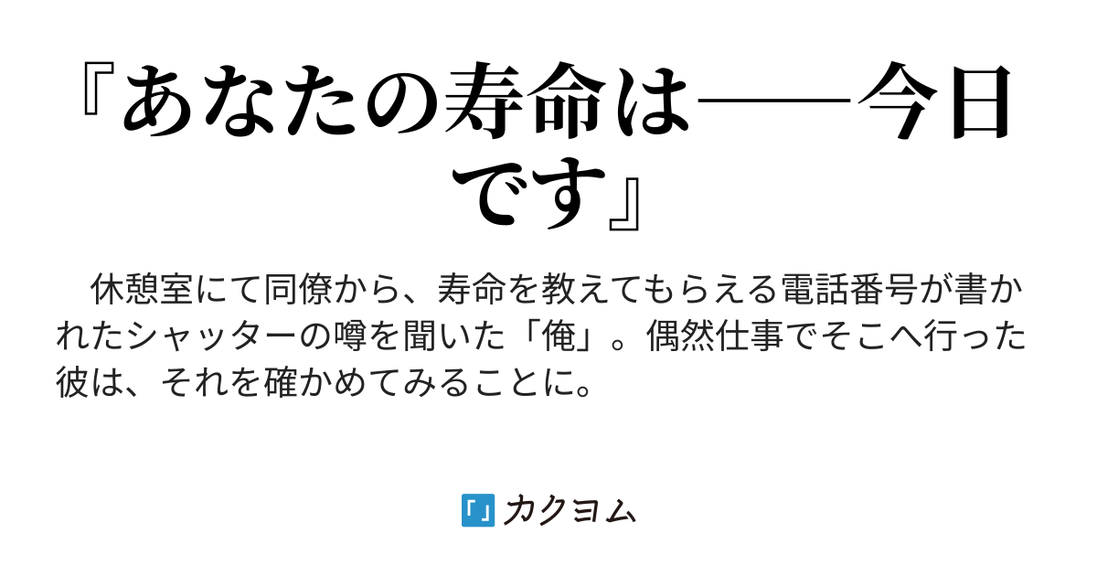 死神テレフォン（夢月七海） カクヨム