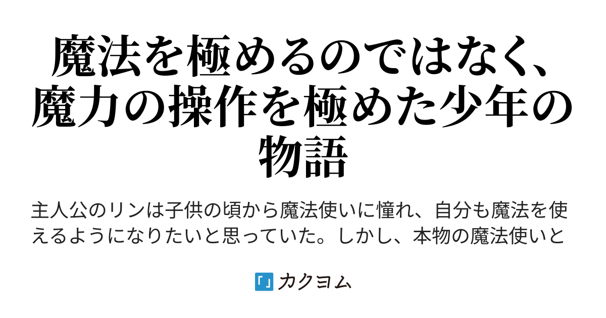 魔法使いじゃなくて魔力使いです（カタナヅキ） カクヨム