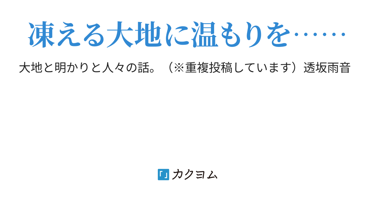 詩 凍えた大地と温もりの在りか（仲仁へび（旧：離久）） カクヨム