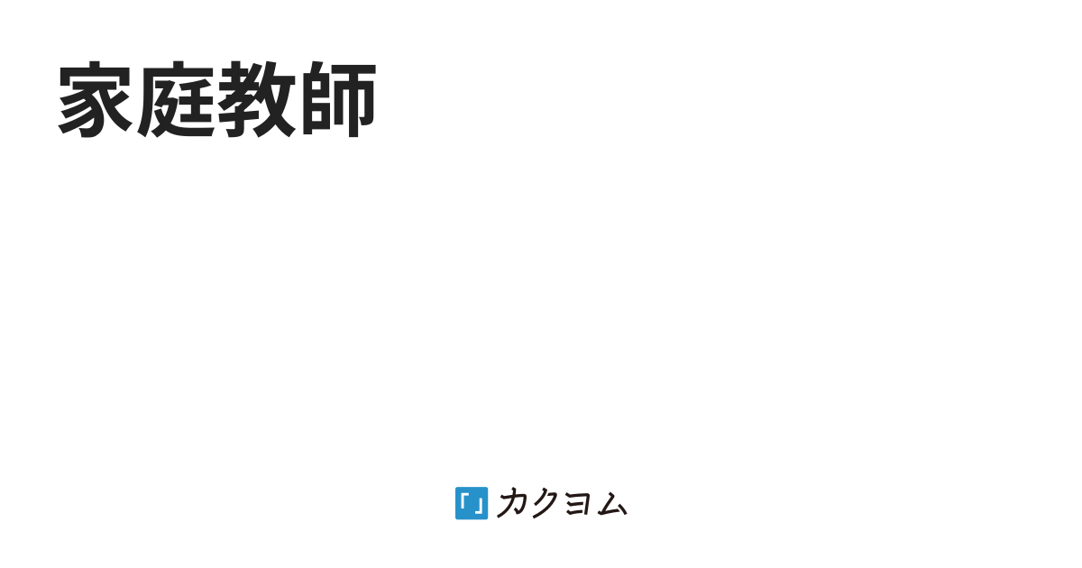 家庭教師(緑がふぇ茂りゅ) カクヨム