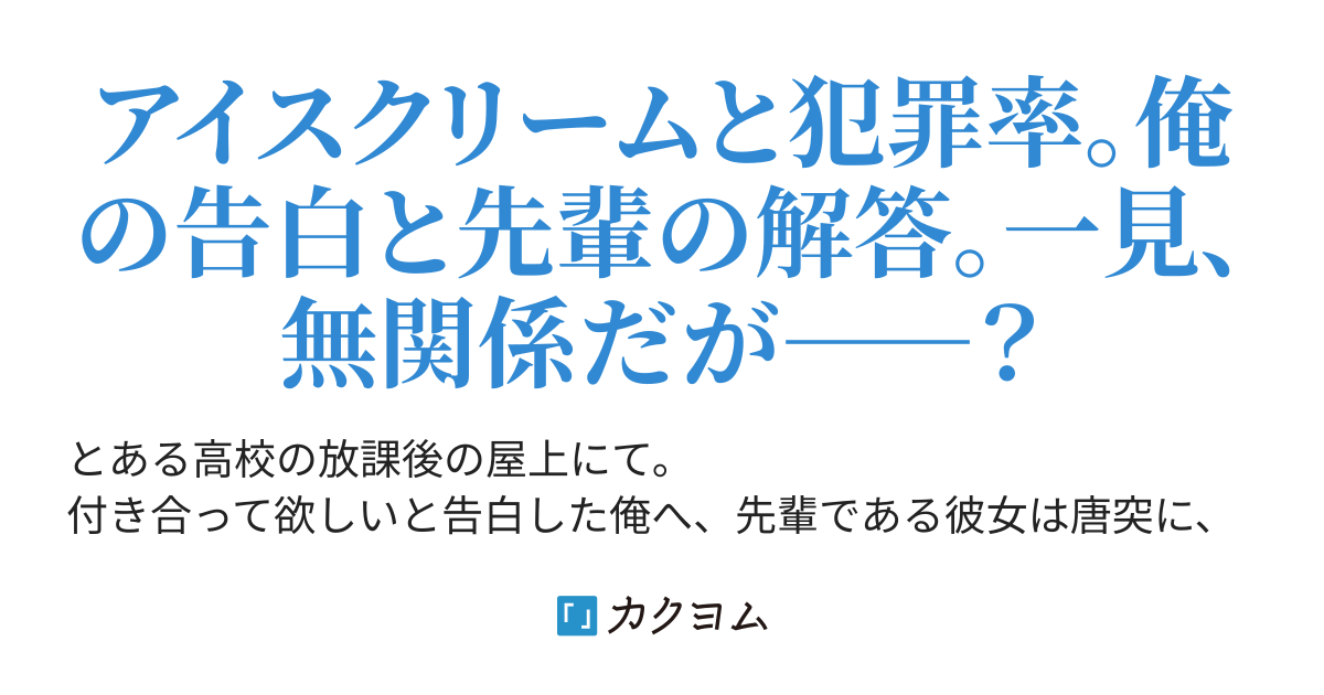 アイスクリームと犯罪率（サイド） カクヨム