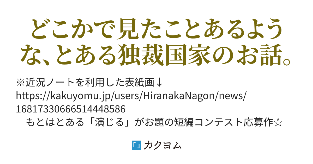 真の愛国者（平中なごん） カクヨム