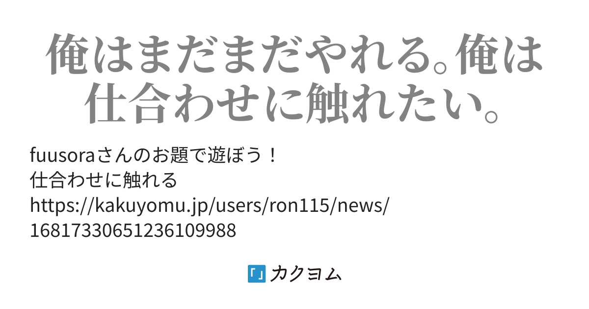 仕合わせに触れる（月井 忠） カクヨム