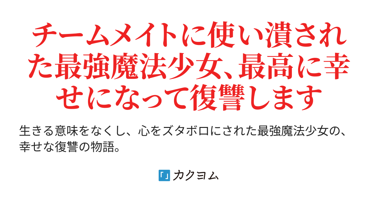 魔法少女返納列車(区院) カクヨム