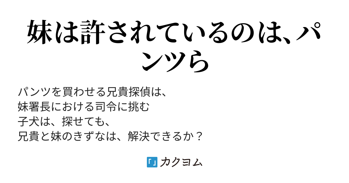 妹署長は裸ない姿 兄貴は魔王としてでも探偵(稲生 達郎) カクヨム