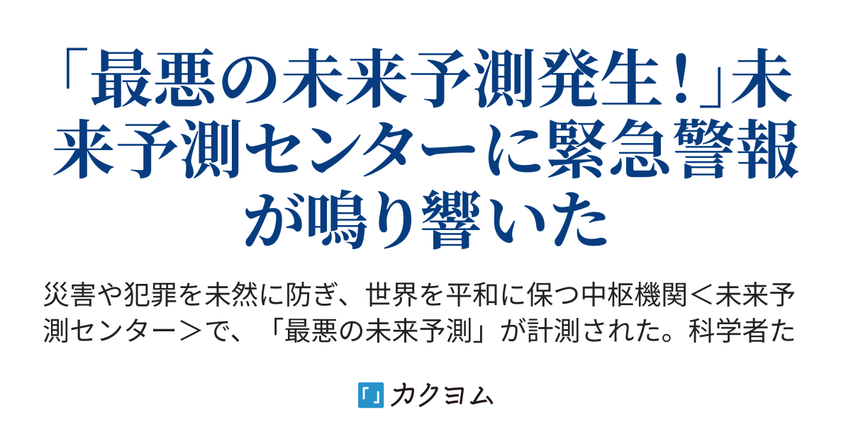 未来予測センターの誤算（雨柳ヰヲ） カクヨム