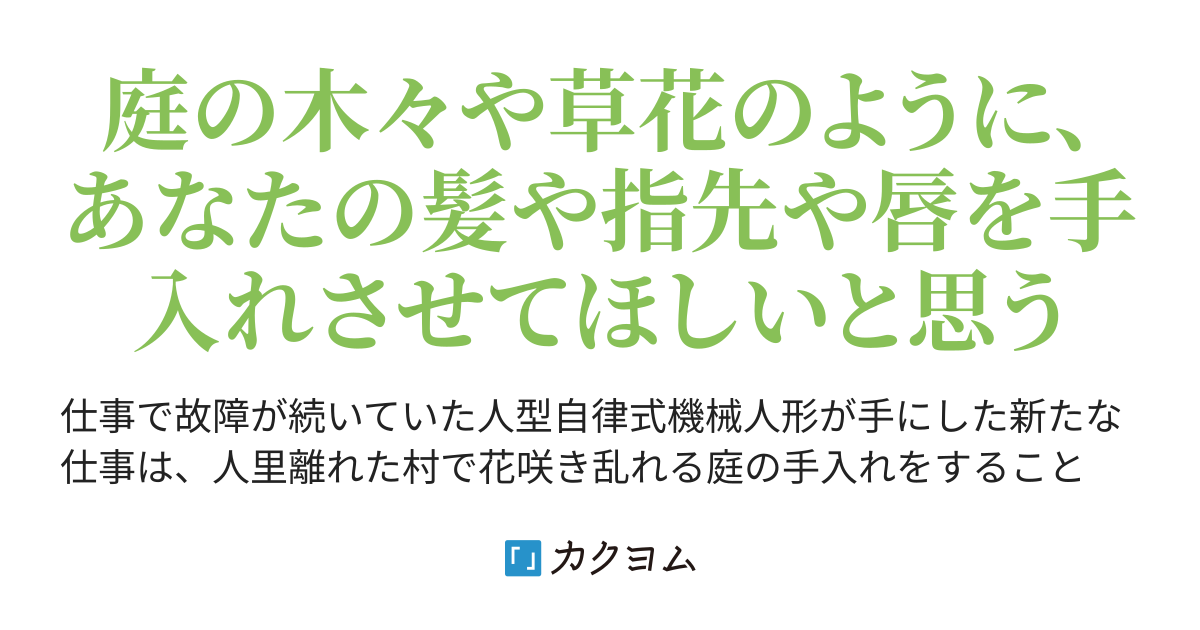 百年の庭（すえもり） カクヨム