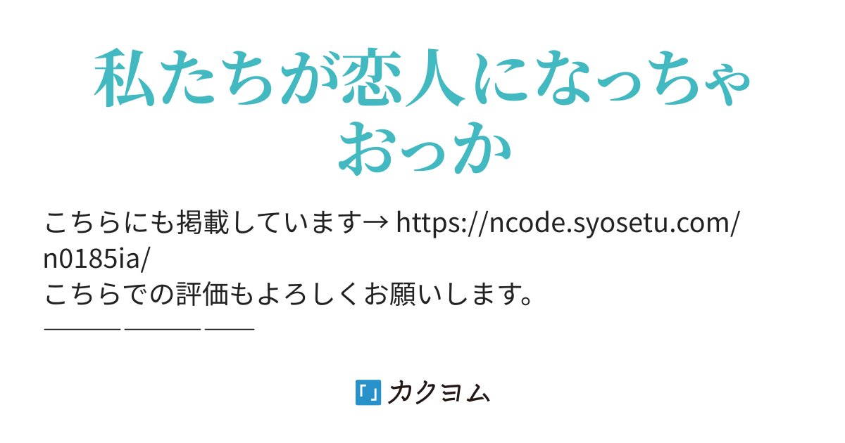 友人キャラの俺らは主人公とヒロインを引っつけたいから恋人のふりをする。(雄牧) カクヨム