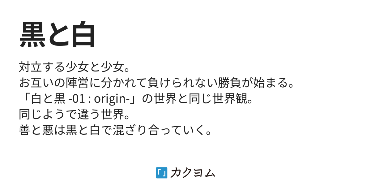 黒と白(更科灰音) カクヨム