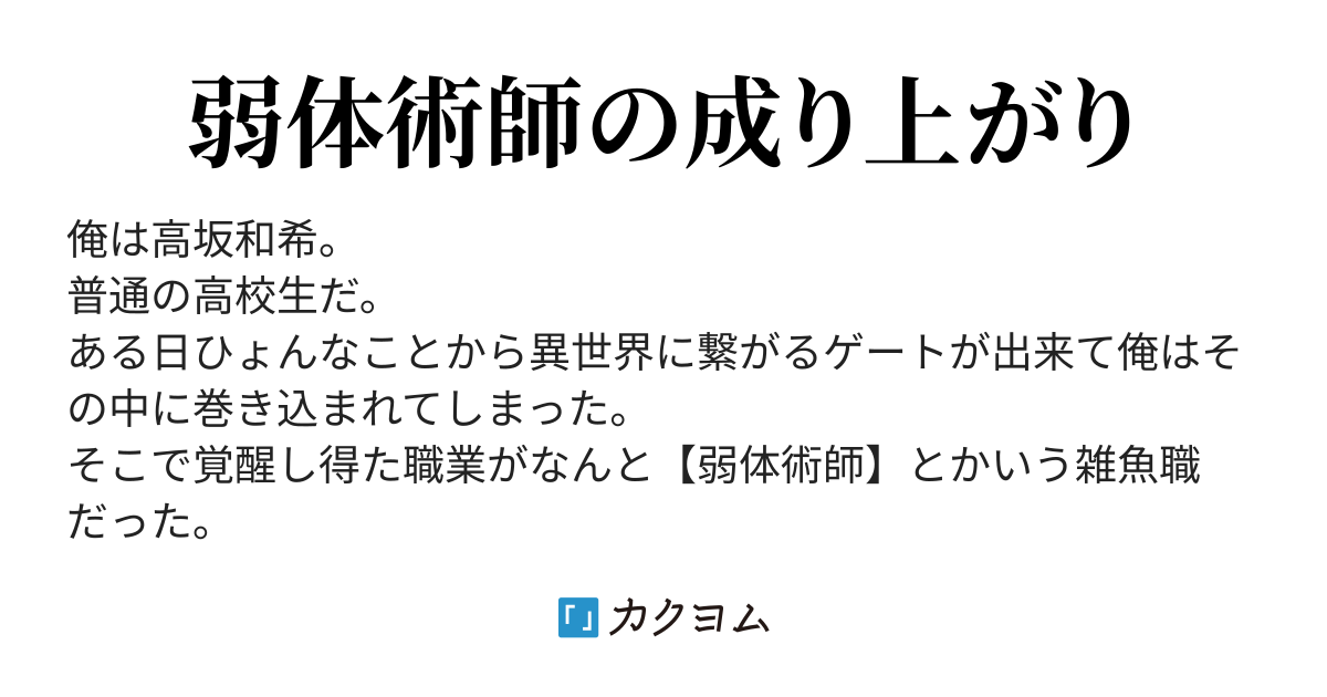 特に特徴のない世界に異世界ゲートができたのに覚醒した俺の職業はクソ雑魚の【弱体術師】!?1人じゃ戦えないと大多数には笑われたけど俺を信じてくれ