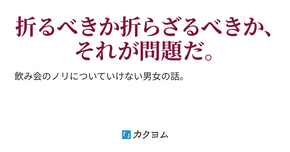 フラグはチョコ味（西野 夏葉） カクヨム