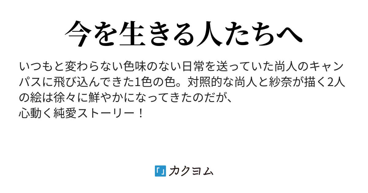 君がくれた色を次はあなたに(天野三日月) カクヨム