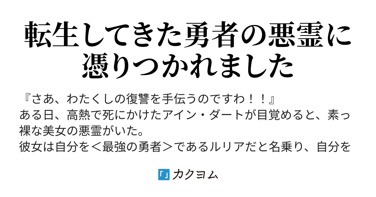 転生してきた勇者の悪霊が俺に憑りついて最強にするとか言ってくるんですが、俺は強くなりたくない ～勇者による大魔王育成計画～（tani） カクヨム
