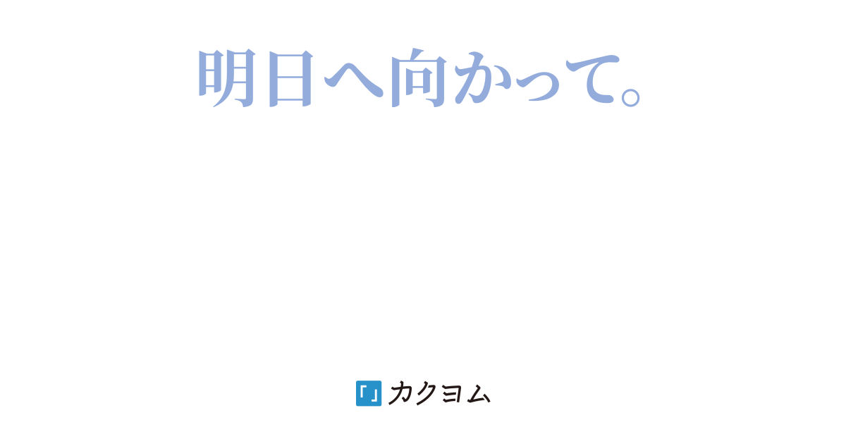 青空の向こう側(ももいくれあ) カクヨム