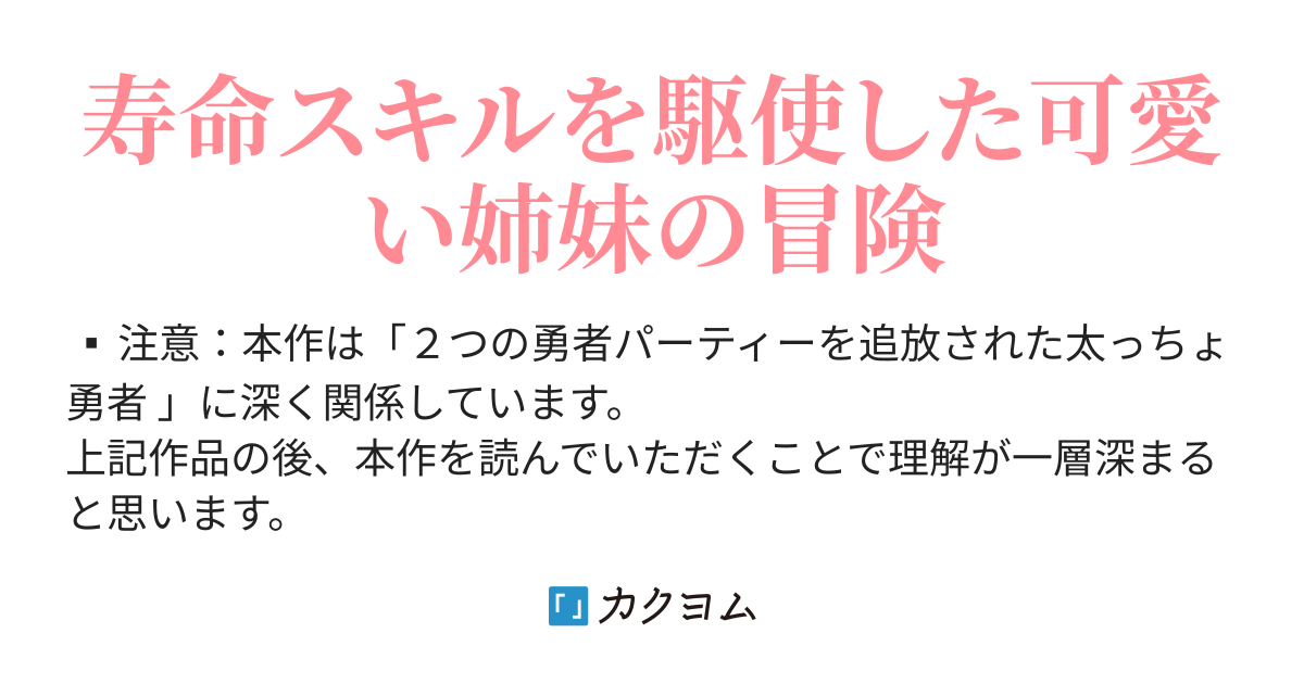 繁盛するお店経営を妬まれて、何度も追放され、チート魔物も襲ってくるけど、前世の寿命が残ってる姉妹は『寿命スキル』で乗り切ります。（いそゆき