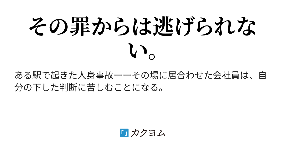 罪と罰のプラットホーム（黒砂糖） カクヨム