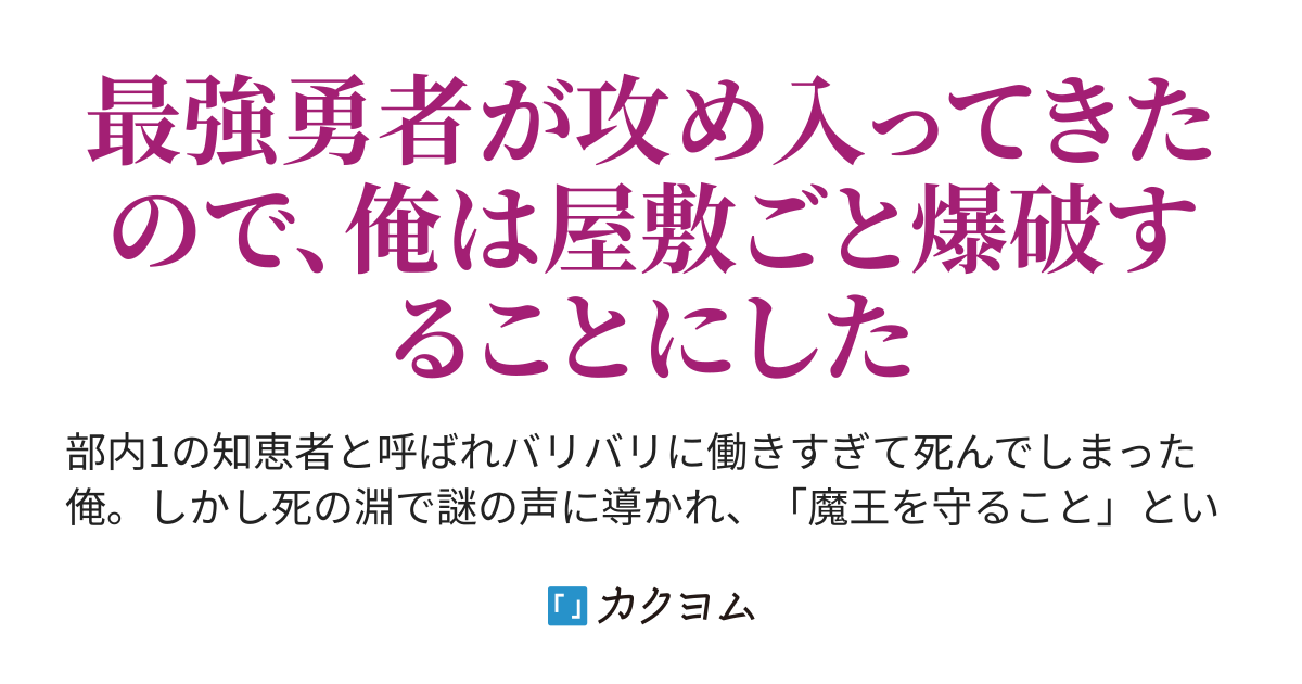 魔王軍の落ちこぼれ四天王に転生したので最弱なりに知恵で勇者たちを倒してたら魔王女に惚れられました。他の四天王たちには悪いんだけど多分あと