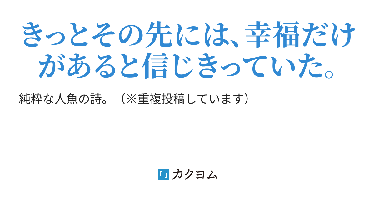 詩 人魚は歌う（仲仁へび（旧：離久）） カクヨム