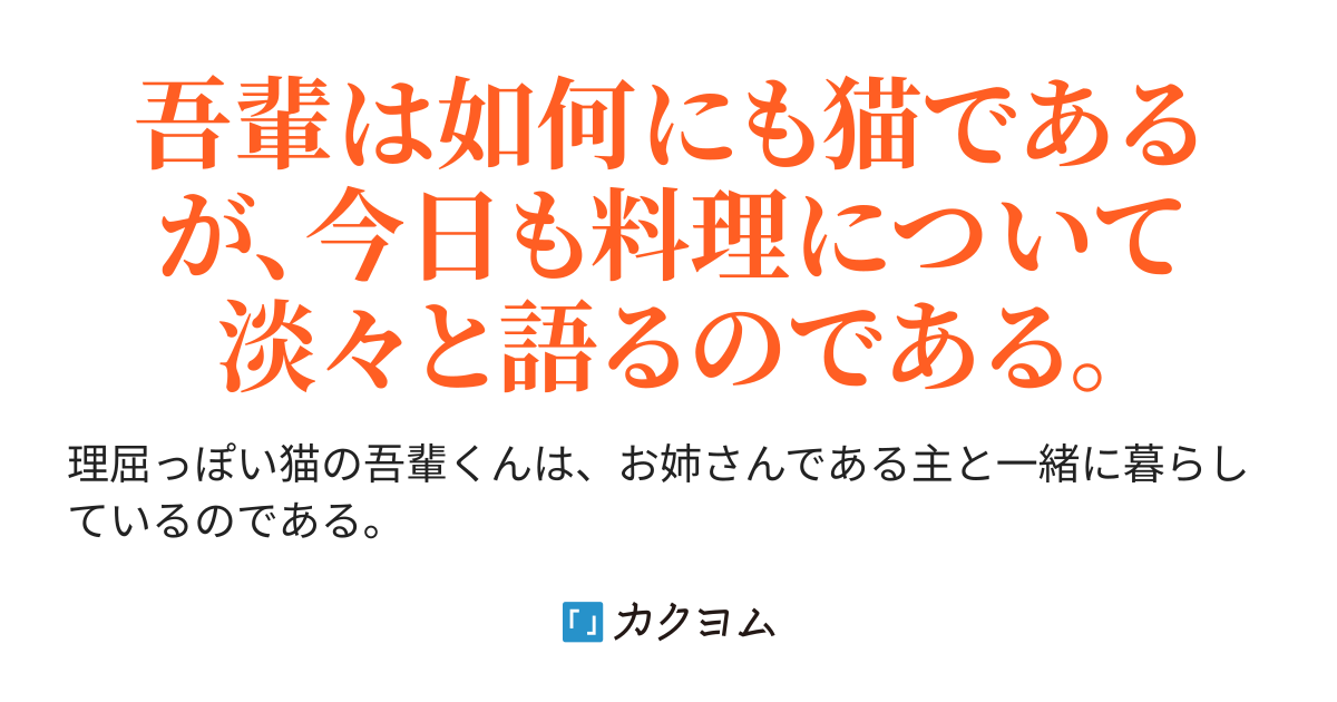 吾輩はグルメである(遥風はじめ) カクヨム