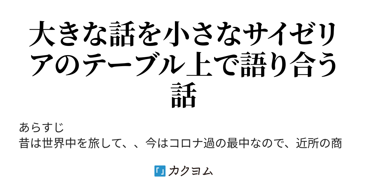 地下サイゼリヤの地政学(さわだ) カクヨム